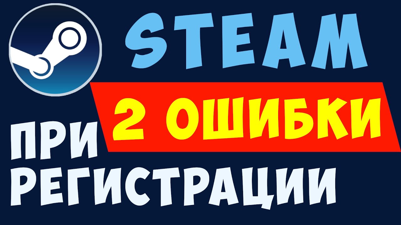 2 ОШИБКИ при Регистрации стим Steam ошибка стим капчу стим почта Steam капчу Steam почту