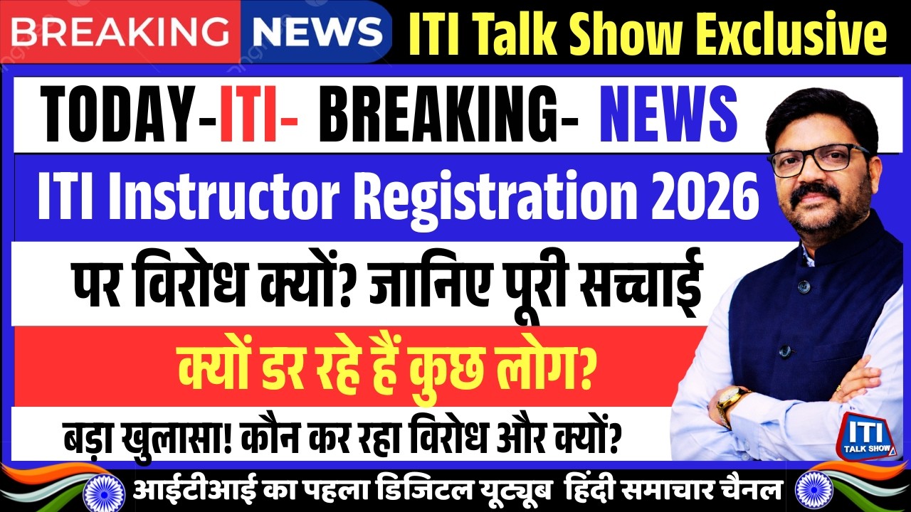 “ITI Instructor Registration पर विरोध क्यों? जानिए पूरी सच्चाई | ITI ...