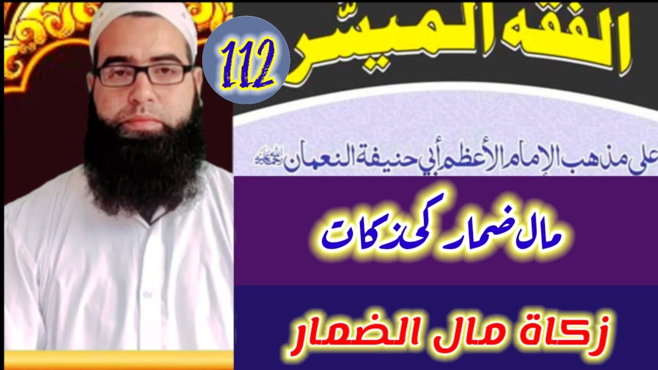 Al fiqul muyassar vol 1 Darse no 112 by Mufti Aadil Rasool - YouTube