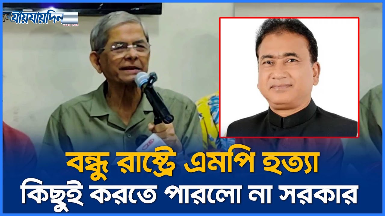 এমপি আনার হত্যা : যা বলছেন মির্জা ফখরুল | Mirza Fokhrul | MP Anowarul ...