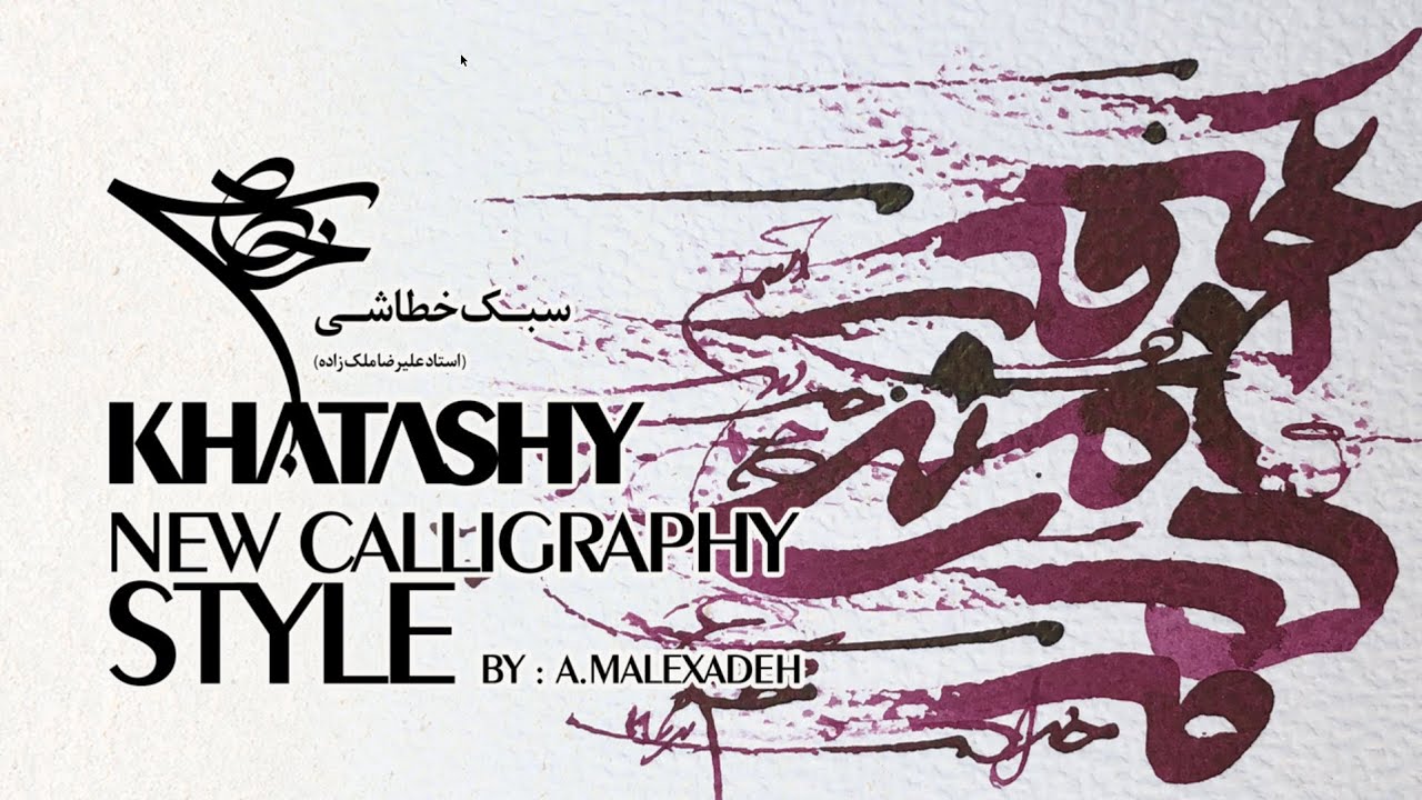 Khatashy by Khatash / اجرای خطاشی با قلم نی و مرکب توسط استاد ملک زاده ...