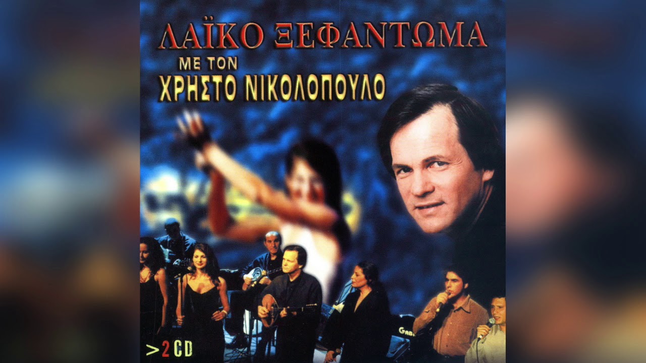 Χρήστος Νικολόπουλος - Είμαστε Αλάνια | Official Audio Release - YouTube