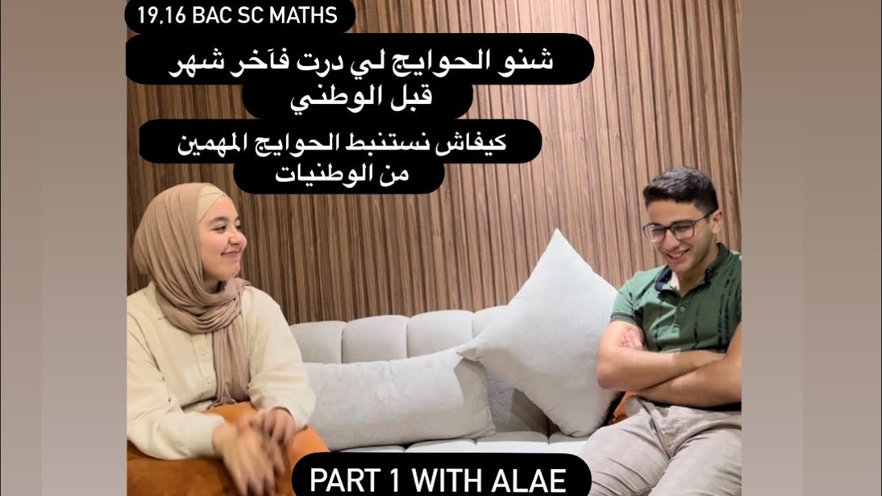 كيفاش دوزت آخر شهر فالوطني ؟ شنو لي خلاني نجيب 19,16 فشعبة العلوم ...