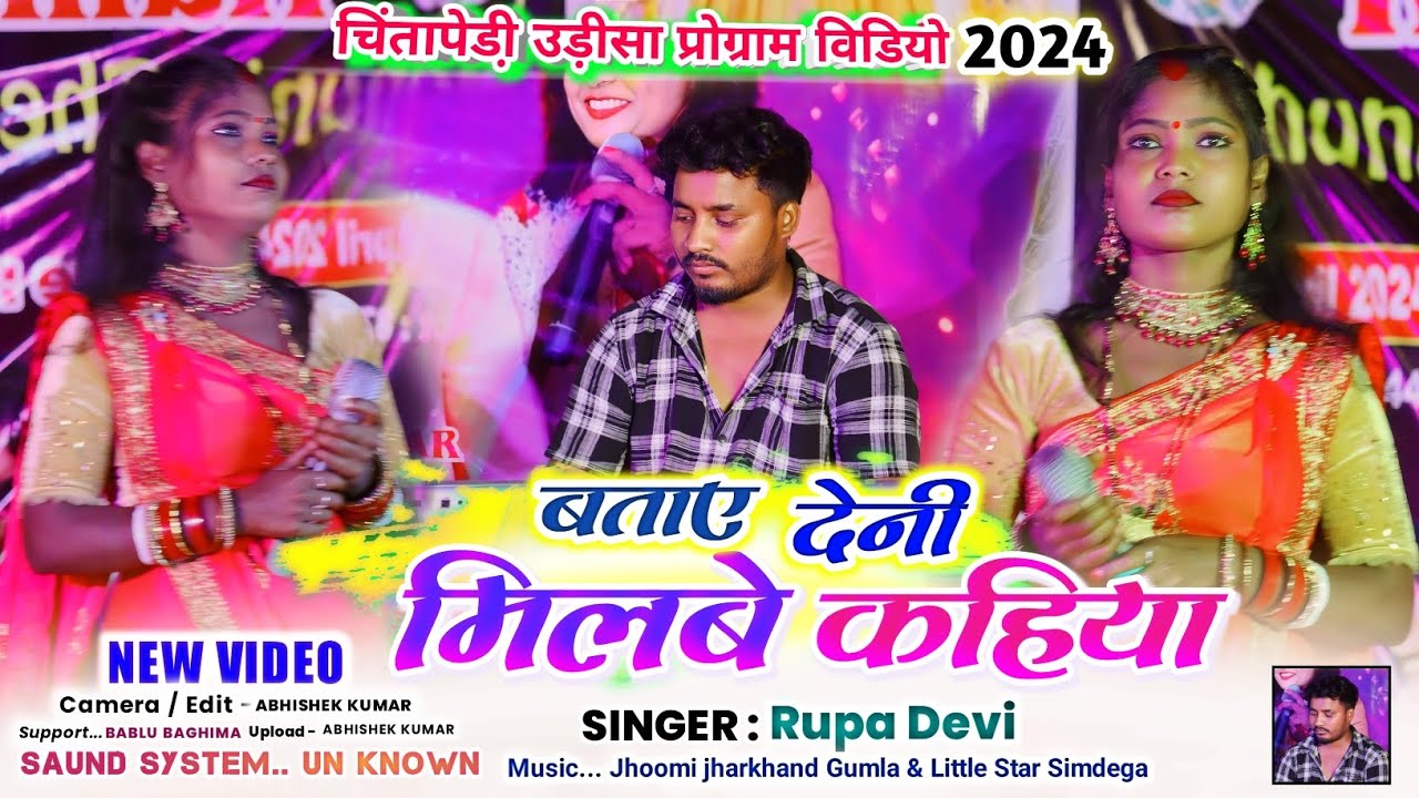Singer Rupa Devi 🌿 बताए देनी मिलबे कहिया 🌿Rupa devi new song 🌿Rupa devi ...