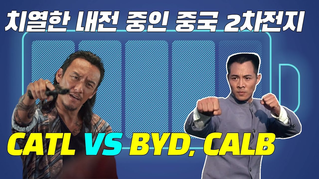 치열한 내전 중인 중국 2차전지 기업들 (Feat. CATL, BYD, CALB) - YouTube