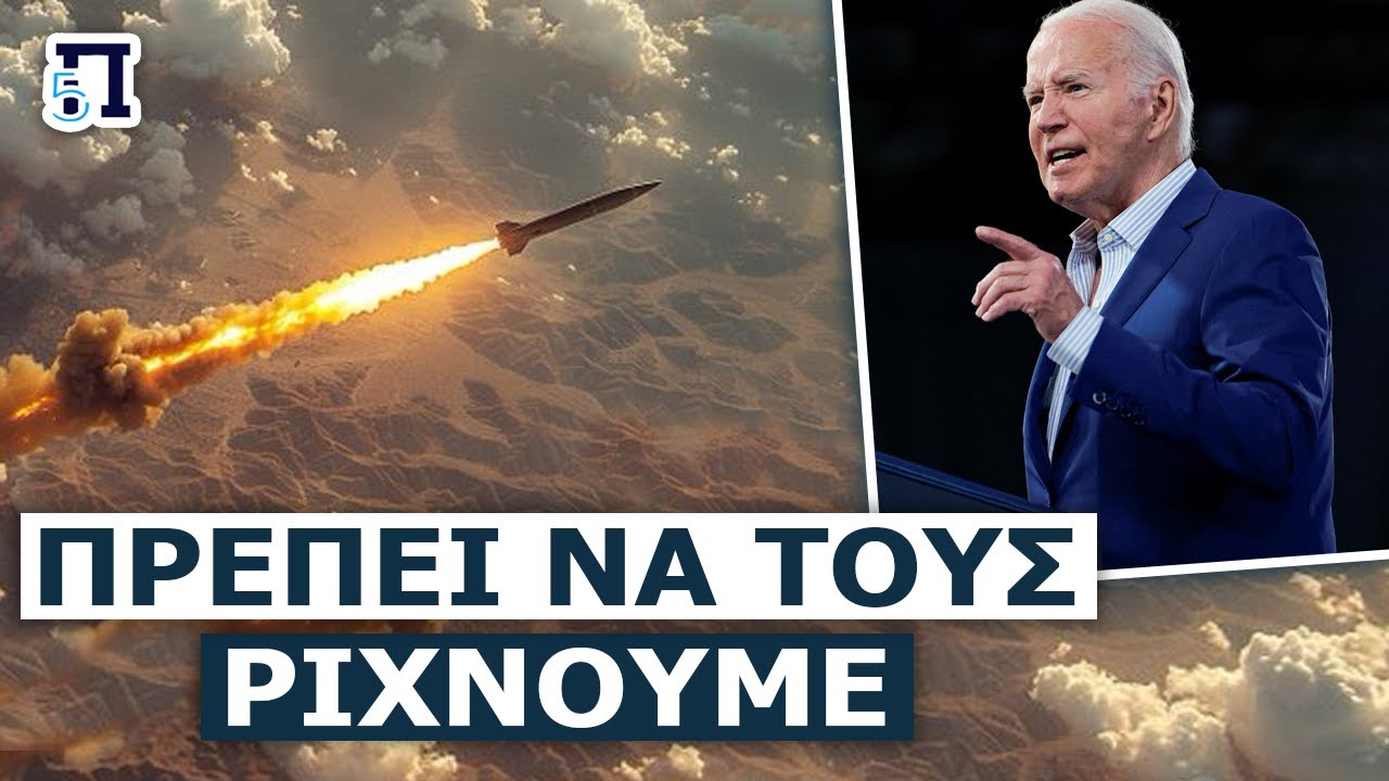 Γερουσιαστές πιέζουν τον Μπάιντεν να καταρρίπτει ρωσικούς πυραύλους ...