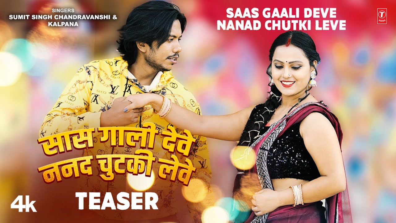 SAAS GAALI DEVE NANAD CHUTKI LEVE -Latest Bhojpuri Teaser 2023 # ...