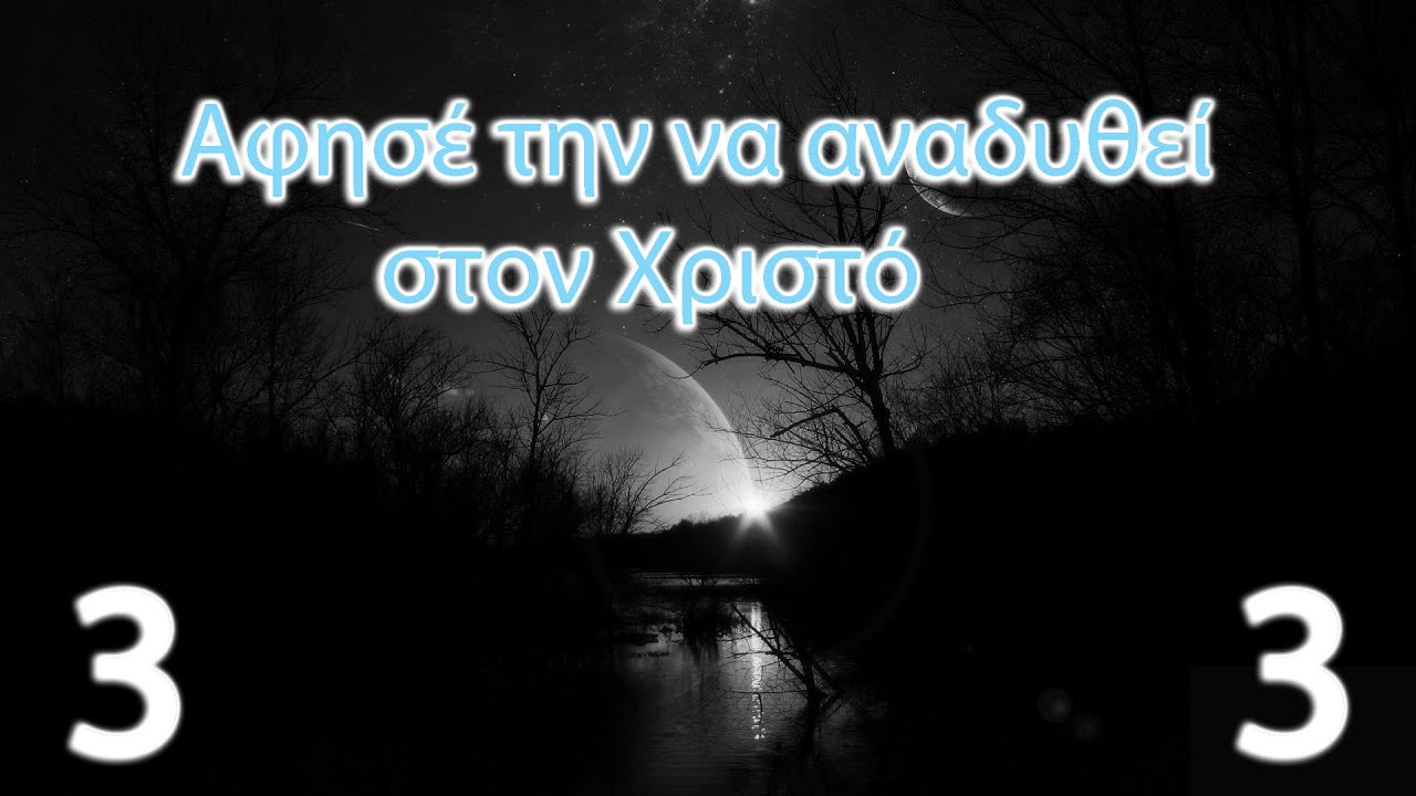 3 Η ΣΥΓΧΩΡΕΣΗ ΤΟΥ ΧΡΙΣΤΟΥ. Συγχώρεση για τη σωτηρία. - YouTube
