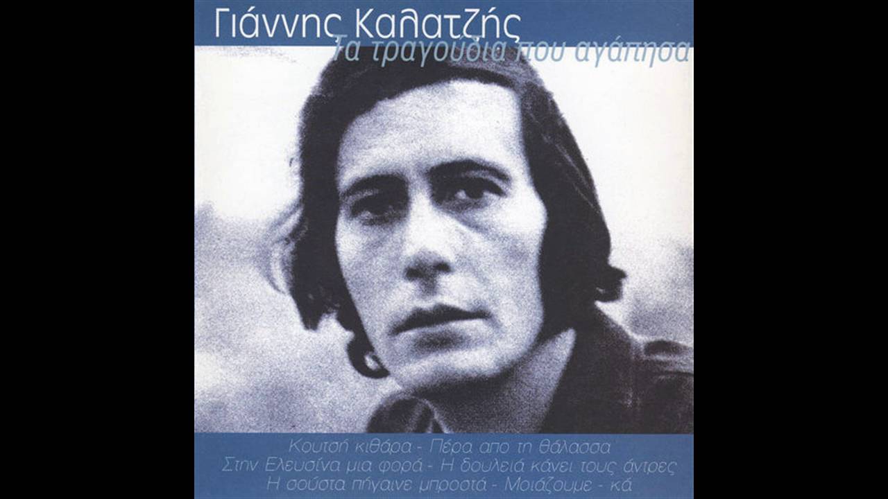 ΚΑΛΑΤΖΗΣ ΓΙΑΝΝΗΣ ** ΣΤΆΧΤΕΣ ΈΚΑΝΑ ΤΑ ΧΡΟΝΙΑ ** - YouTube