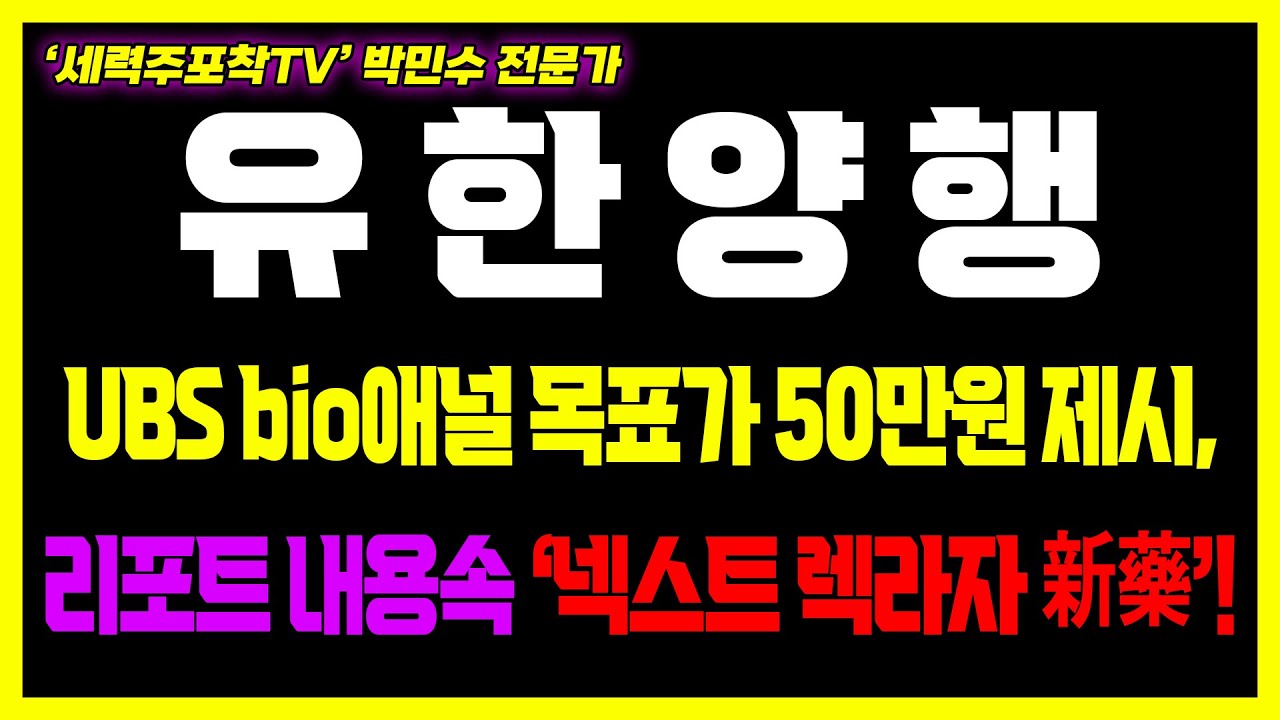 유한양행 초거대세력 8월 추가 매집 플랜 공개 충격적 매수 이유 공개유한양행 Fda 렉라자 오스코텍 비소세포폐암 존슨앤드존슨 마일스톤 파이프라인