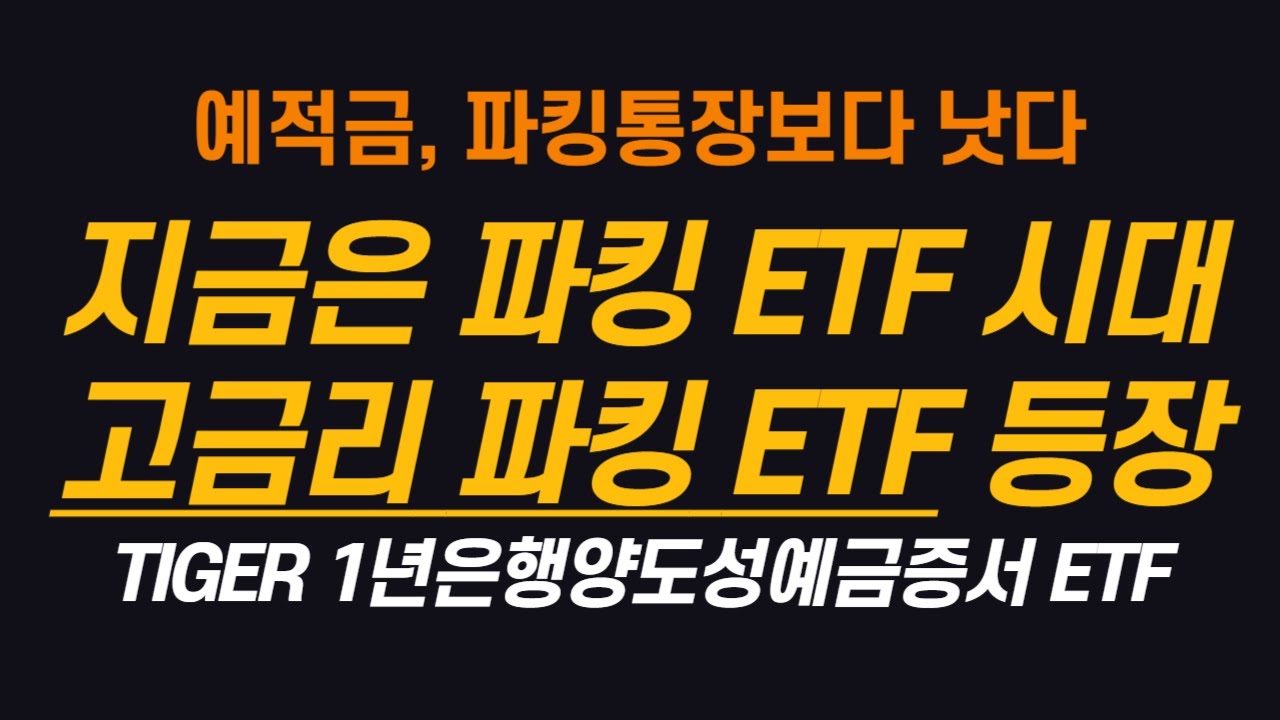 파킹 ETF의 모든 것 - 예적금, 파킹통장보다 훨씬 좋은 파킹 ETF (ft. TIGER 1년은행양도성예금증서 신규 상장) - YouTube