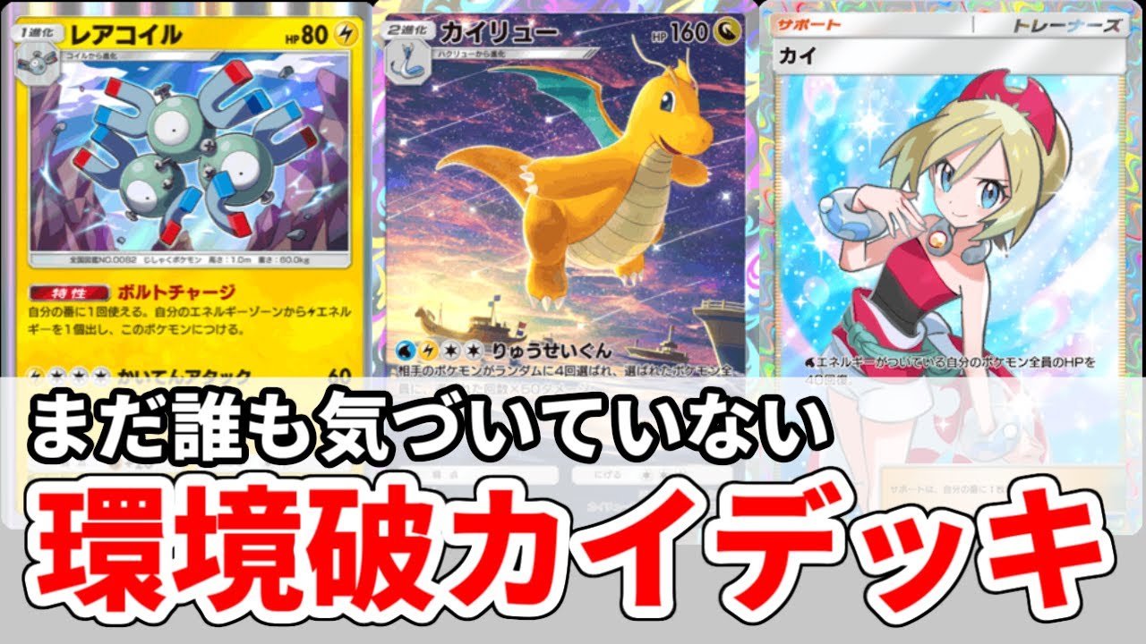 【ポケポケ】ex無しで最大HP180+40回復できるカイ×カイリューデッキが環境を破カイするデッキだった - YouTube