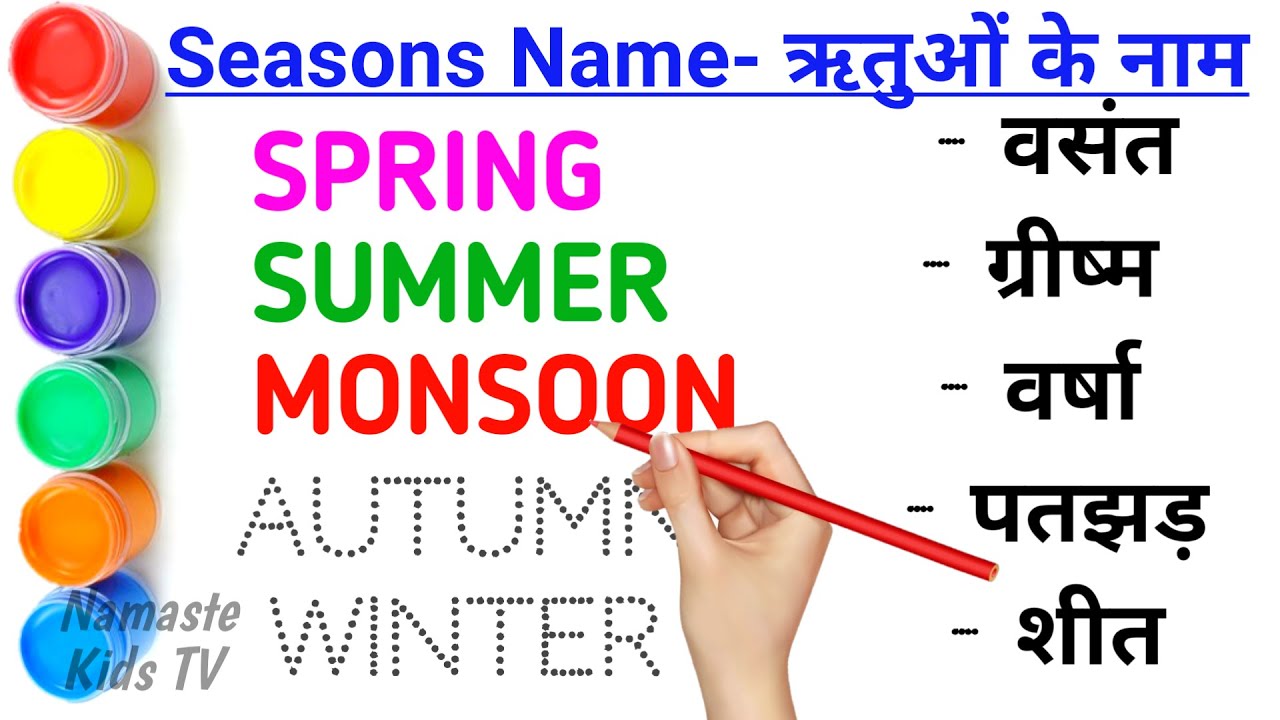 Seasons Name For Kids 5 ऋतुओं के नाम 😎 Learn 5 Seasons Name In Easy Way ...