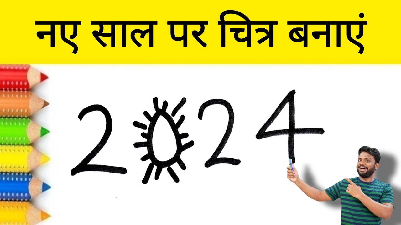 2024 से नए साल पर चित्र बनाना सीखें | Happy new year 2024 Special ...
