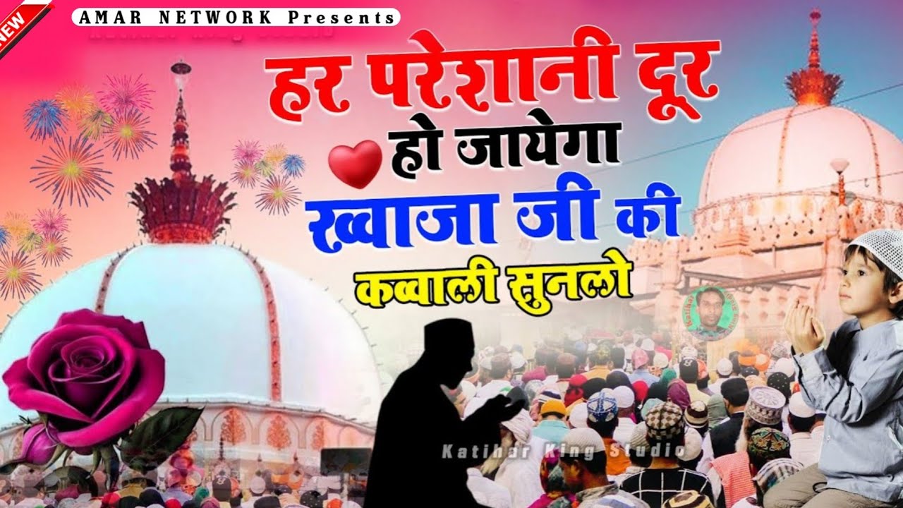 New Qawwali 2025 ️ Superhit Kavvali Ajmer Sharif 👑 Khwaja Garib Nawaz ...