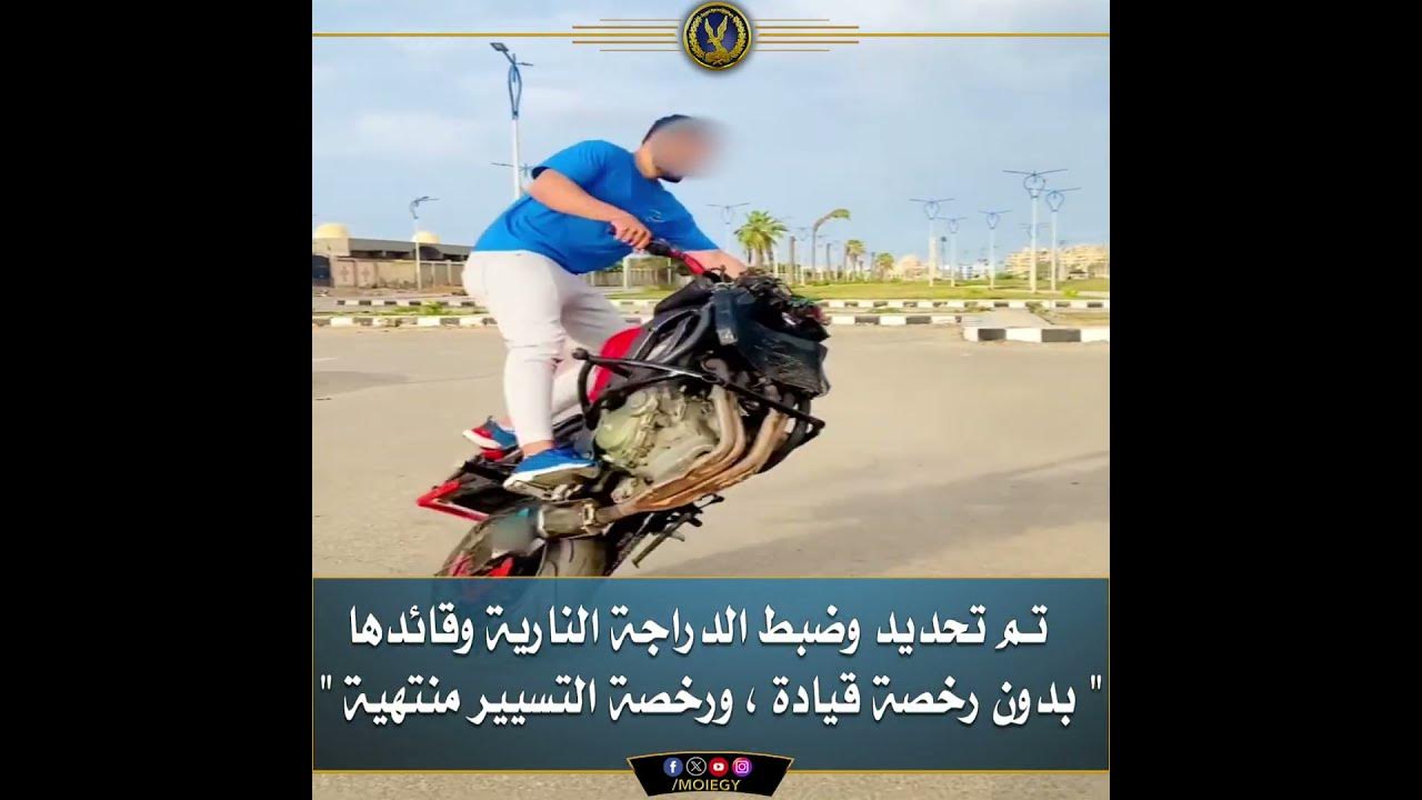 كشف ملابسات تداول مقطع فيديو على موقع فيس بوك متضمن قيام قائد دراجة