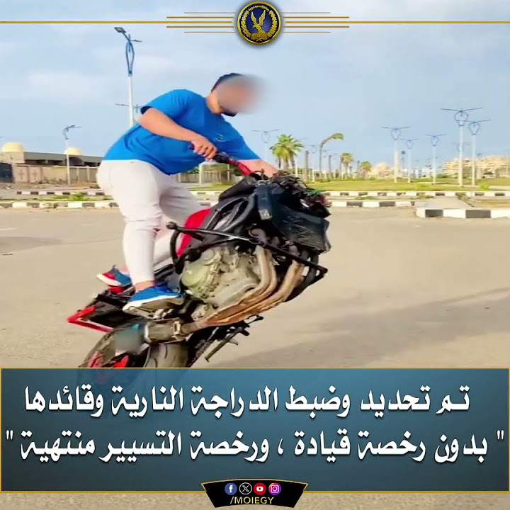 كشف ملابسات تداول مقطع فيديو على موقع فيس بوك متضمن قيام قائد دراجة