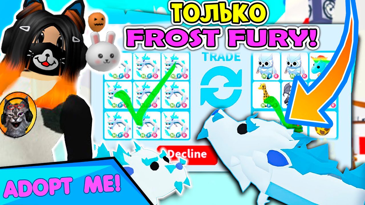 ТОП трэйды только на Фрост Фьюри Адопт Ми Frost Fury Trade Adopt Me
