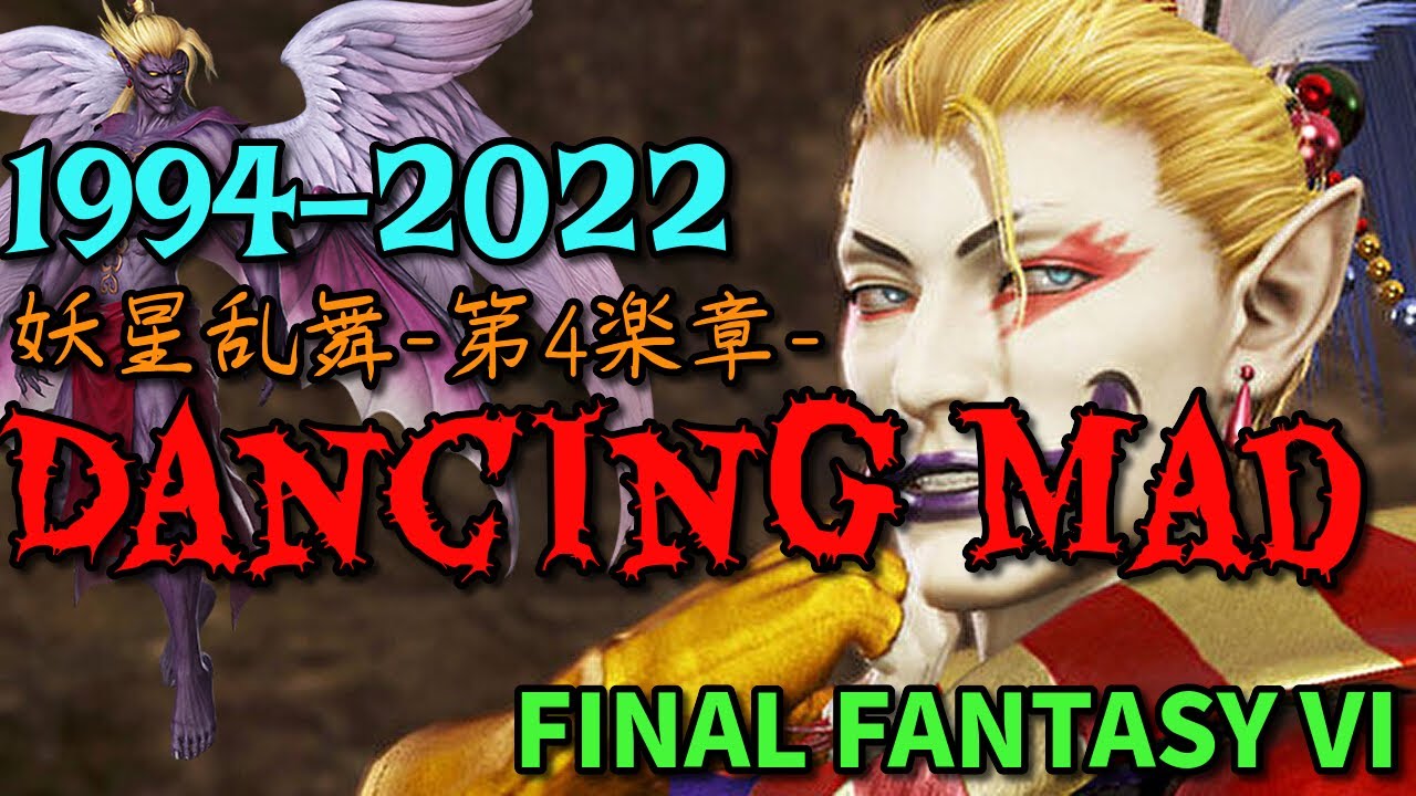 【FF6】『妖星乱舞第4楽章』～Dancing Mad～原作～最新版メドレー【BGM】 - YouTube