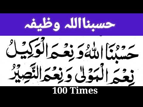 Powerful wazifa 100 times Hasbunallahu wani'mal wakeel | hasbunallah best wazia