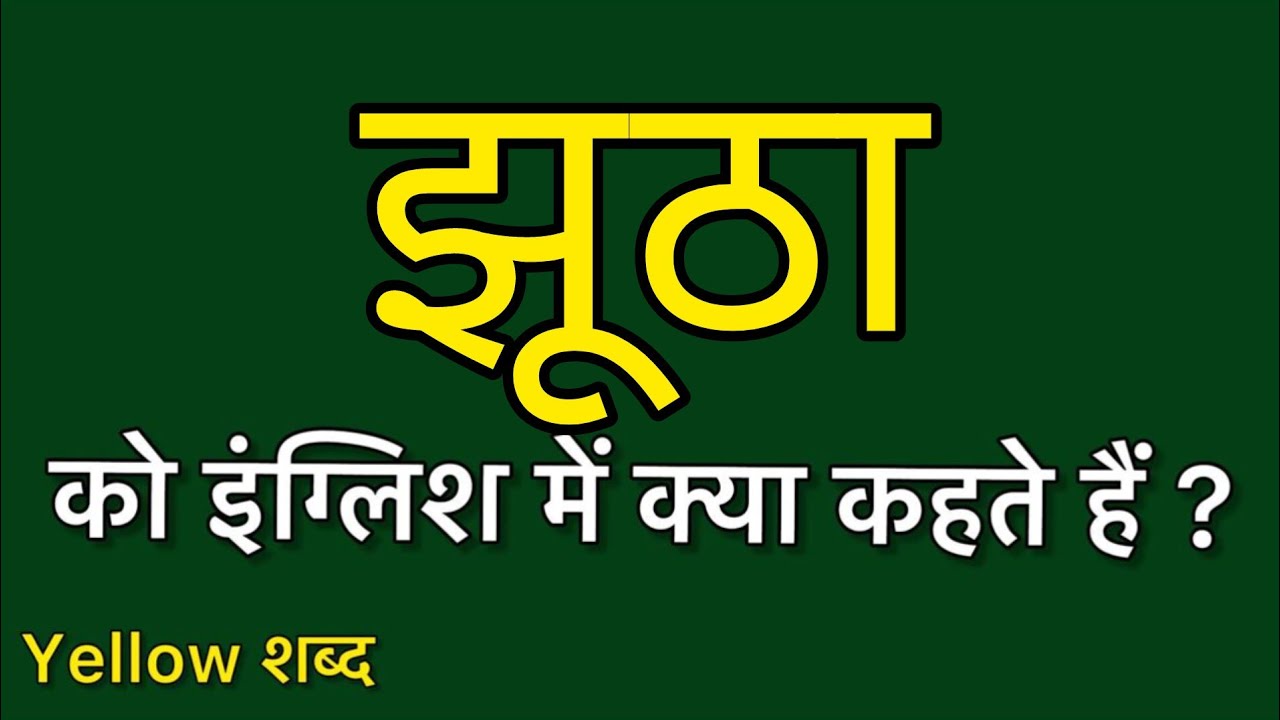 Jhuta ko english mein kya kahate hain | Jhuta ki meaning | Jhuta ki ...