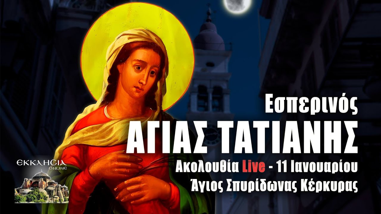 LIVE: ΕΣΠΕΡΙΝΟΣ ΣΑΒΒΑΤΟΥ ΑΓΙΑΣ ΤΑΤΙΑΝΗΣ - Σάββατο 11 Ιανουαρίου 2025 ...