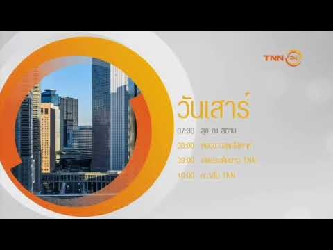 แจ้งผังรายการ (TNN16) (19 มีค 59) - YouTube
