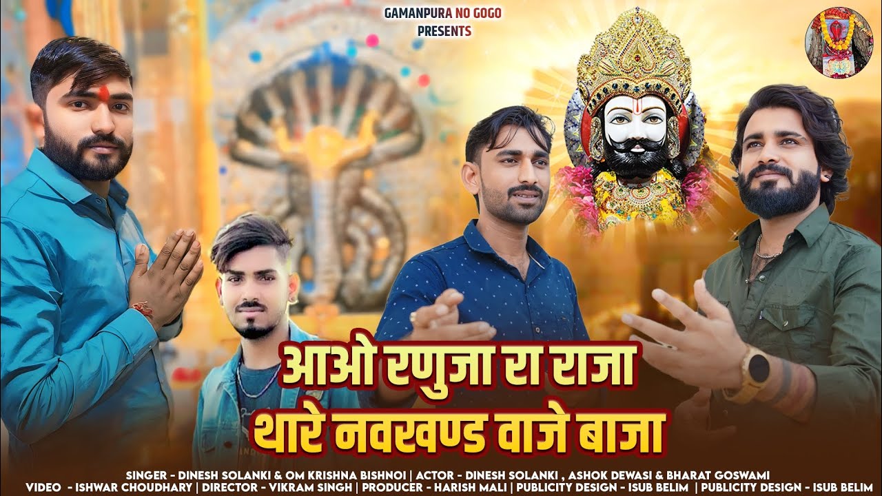 Baba Ramdev New Song||आवो रनुजा रा राजा||Aavo Ranuja Ra Raja||Dinesh ...