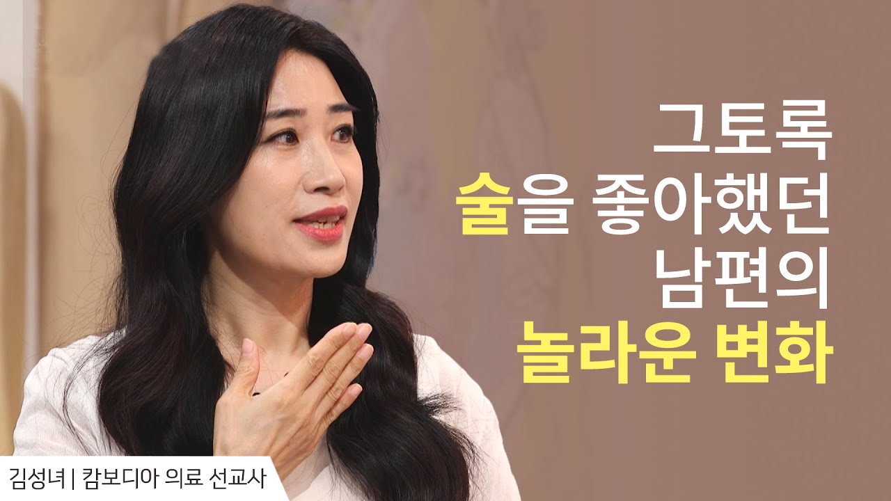 안락한 삶을 포기하고 캄보디아로 향한 치과의사 부부│김성녀 선교사 간증│새롭게 하소서 Youtube