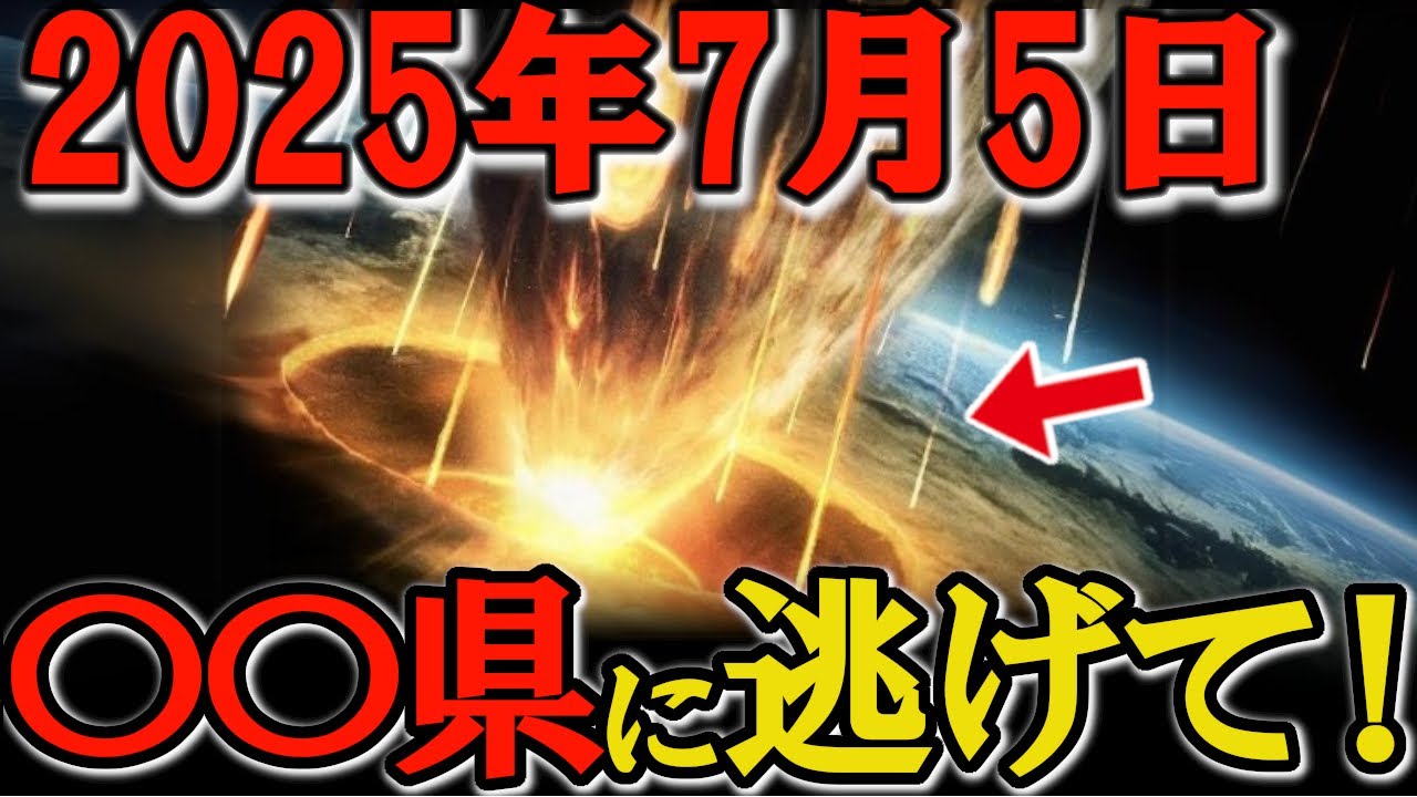 2025年7月5日 安全な場所 は〇〇県！ 巨大津波発生⁉ たつき諒さんの予言【都市伝説 ミステリー】 Youtube