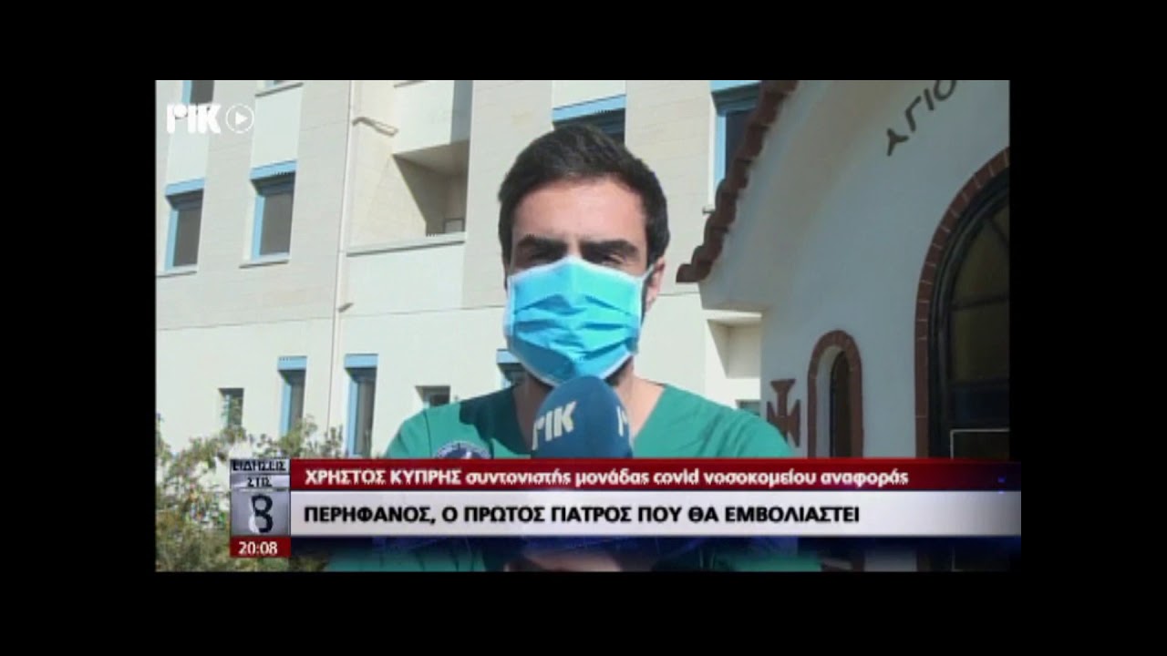 ΕΙΔΗΣΕΙΣ8 ΡΙΚ1 26/12/20 Ο ΧΡΗΣΤΟΣ ΚΥΠΡΗ Ο ΠΡΩΤΟΣ ΓΙΑΤΡΟΣ ΣΤΟ ΝΟΣΟΚΟΜΕΙΟ ...