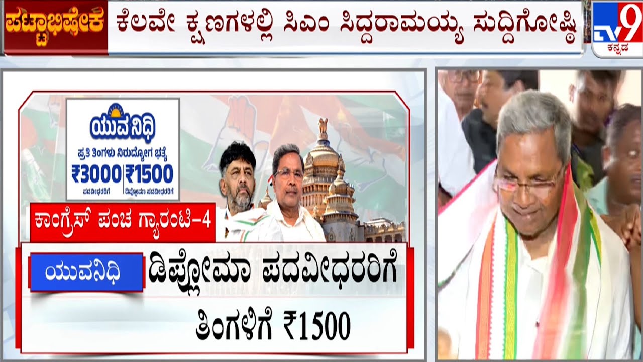 Congress 5 guarantees: ಕ್ಯಾಬಿನೆಟ್ ಸಭೆಯಲ್ಲಿ ಸಿಎಂ, ಡಿಸಿಎಂ, 8 ಮಂದಿ ಸಚಿವರು ...