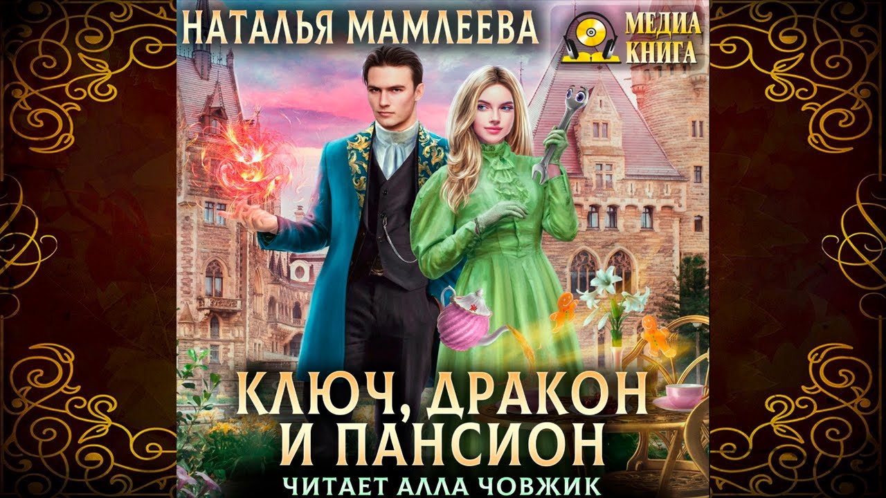 Ключ дракон и пансион Наталья Мамлеева Аудиокнига Youtube