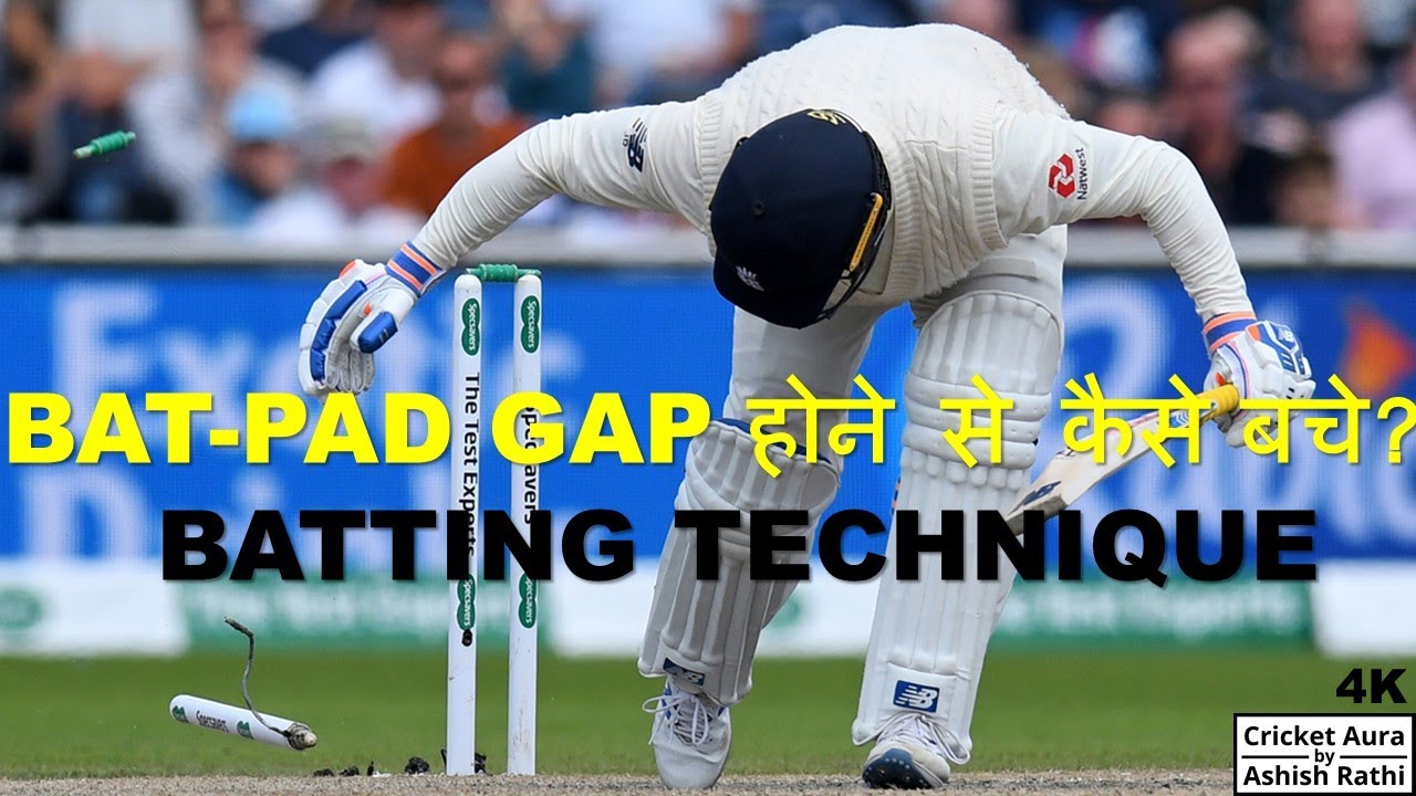 BAT-PAD GAP होने से कैसे बचे? | BATTING TECHNIQUE - YouTube