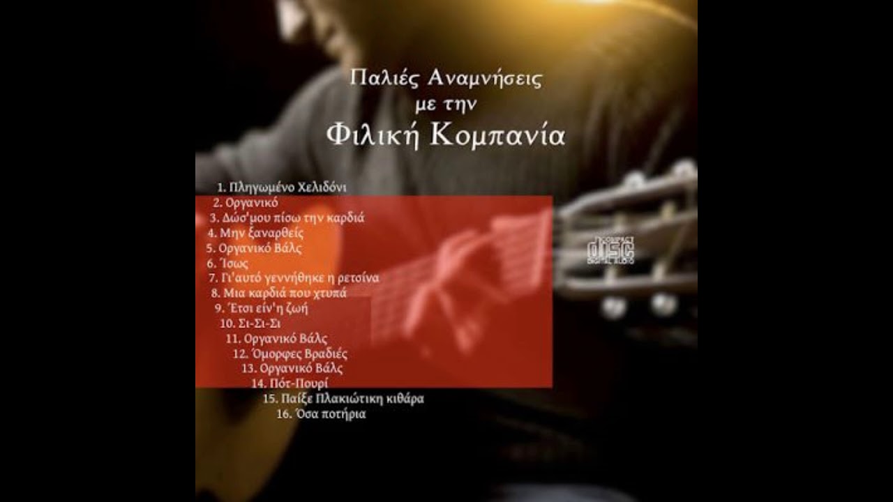 CD 1 - ΠΑΛΙΕΣ ΑΝΑΜΝΗΣΕΙΣ ΜΕ ΤΗΝ ΦΙΛΙΚΗ ΚΟΜΠΑΝΙΑ - YouTube