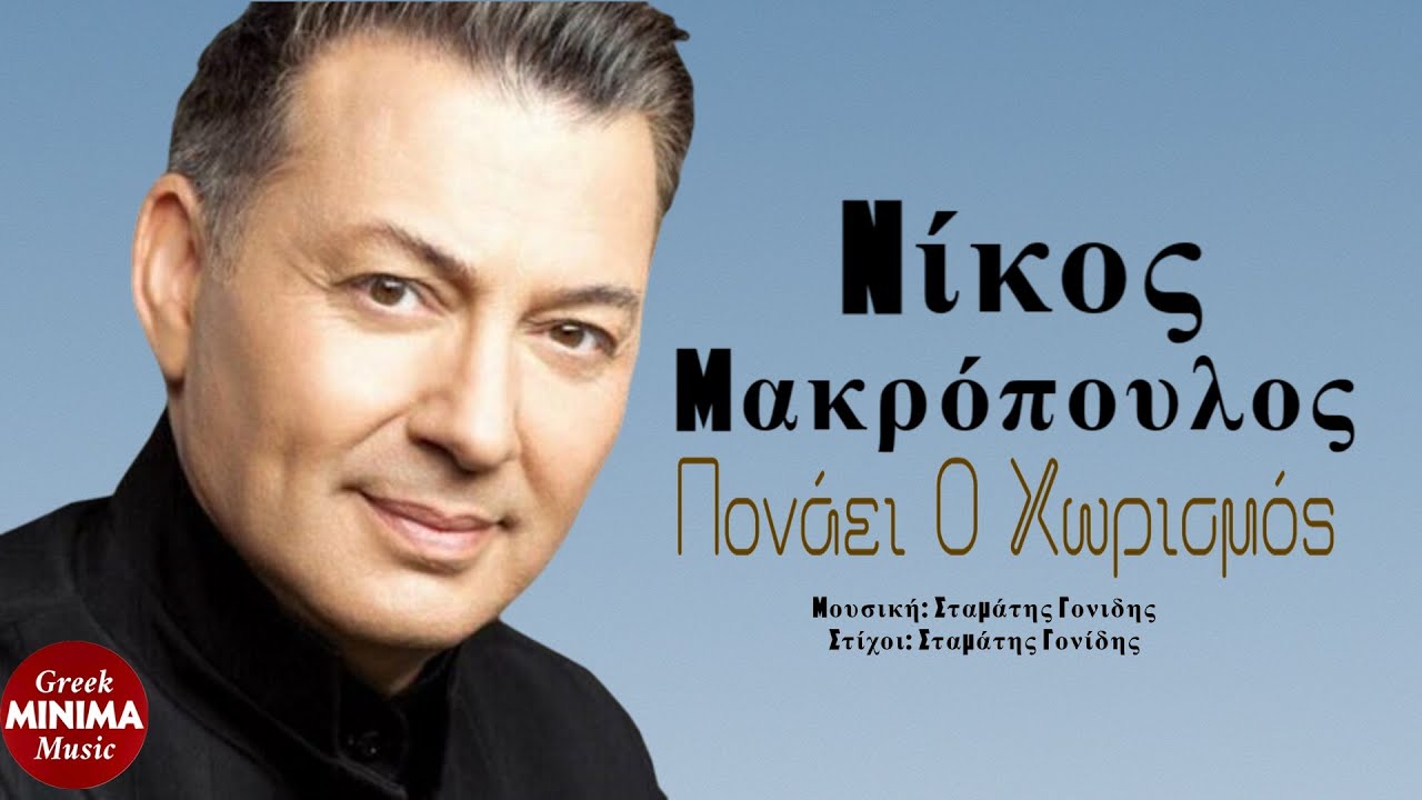 Νίκος Μακρόπουλος - Πονάει Ο Χωρισμός (Official Audio Video HD) - YouTube