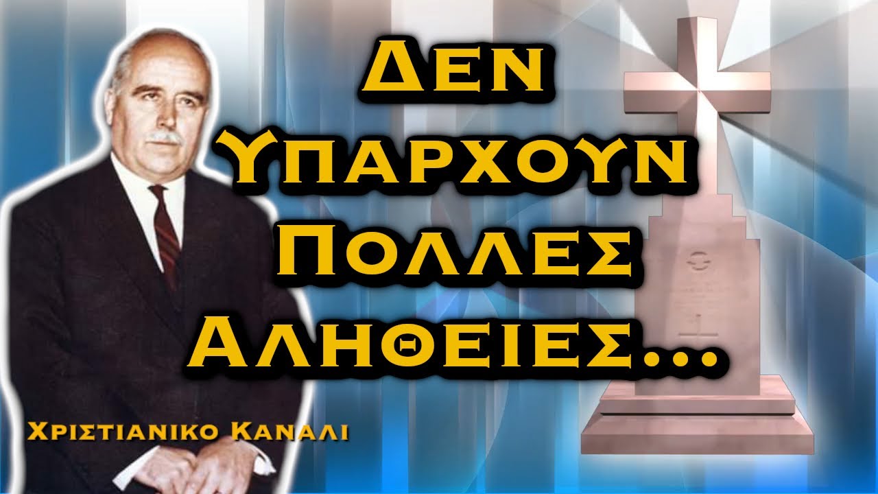 ΔΗΜΗΤΡΙΟΣ ΠΑΝΑΓΟΠΟΥΛΟΣ - ΔΕΝ ΥΠΑΡΧΟΥΝ ΠΟΛΛΕΣ ΑΛΗΘΕΙΕΣ Η ΑΛΗΘΕΙΑ ΕΙΝΑΙ ...
