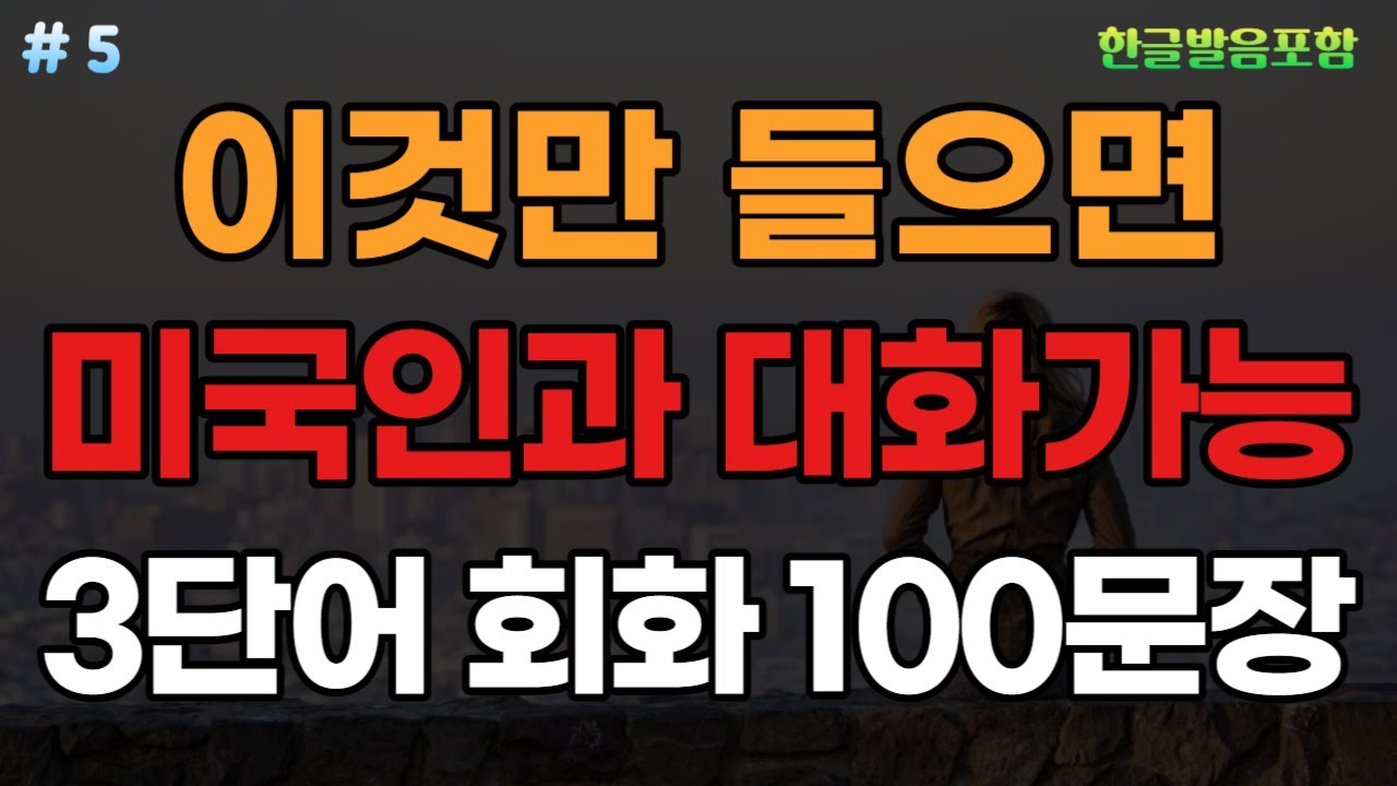 3단어 영어회화 5 외우지 마세요ㅣ꾸준히 듣기만 해도 미국인과 대화 가능한 3단어 생활영어 100문장ㅣ짧고 쉬운 기초영어회화