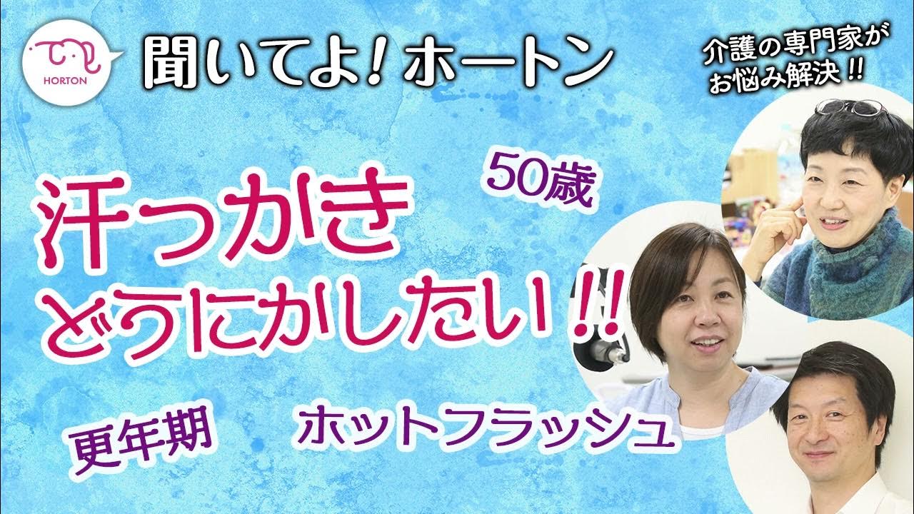 汗っかきをどうにかしたい【ラジオ】聞いてよ!ホートン Youtube