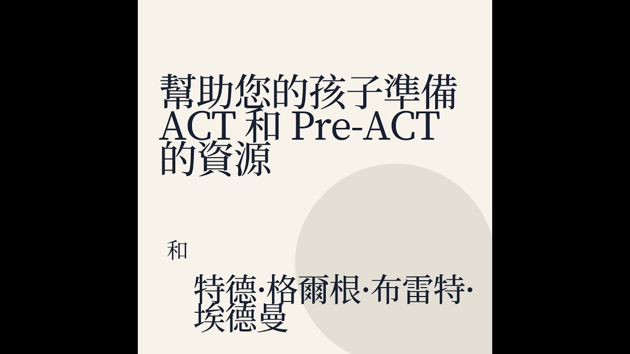 Chinese - 幫助您的孩子準備 ACT 和 Pre-ACT 的資源 - YouTube