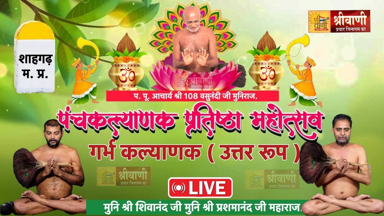 🔴16 01 2025 गर्भ कल्याणक उत्तर रूप मुनि श्री शिवानंद प्रशमानंद जी मुनिराज शाहगढ़ म