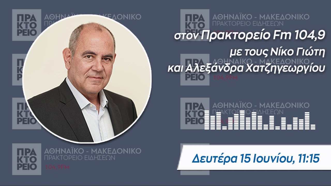 Συνέντευξη στο Πρακτορείο Fm 104,9 - 15 Ιουνίου 2020 - YouTube