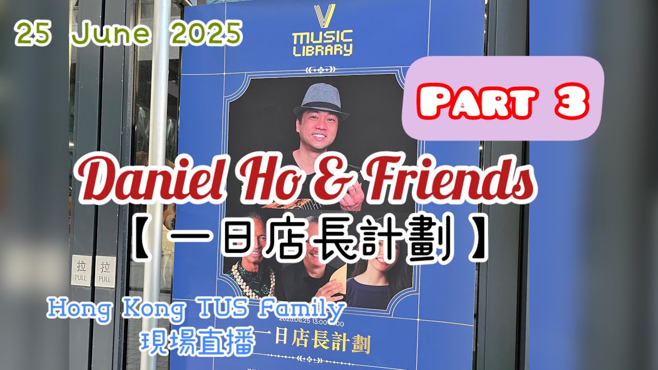 【#Ukulele音樂會】一日店長計劃 Part 3 |《The Power of the Sea》Daniel Ho & Friends ...