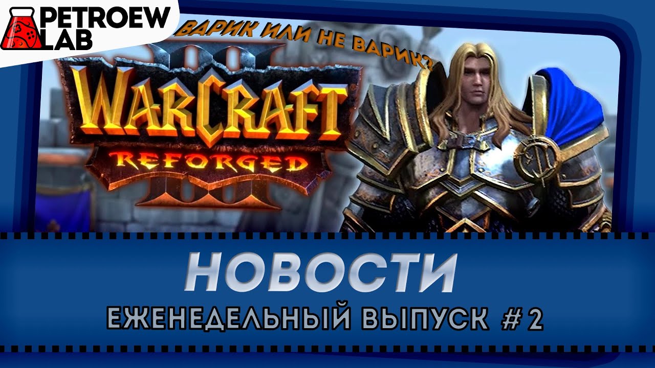 Еженедельный выпуск 2.Взлет Nintendo Switch,Warcraft III: Reforged ...