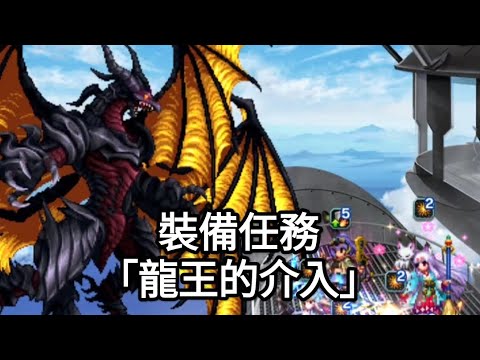 【FFBE】裝備任務「龍王的介入」@Yeeappscom - YouTube