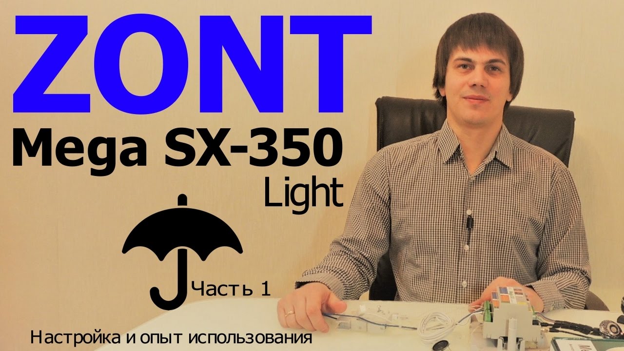 GSM-сигнализация Zont Mega SX 350 Light опыт использования, настройка и первые впечатления ...