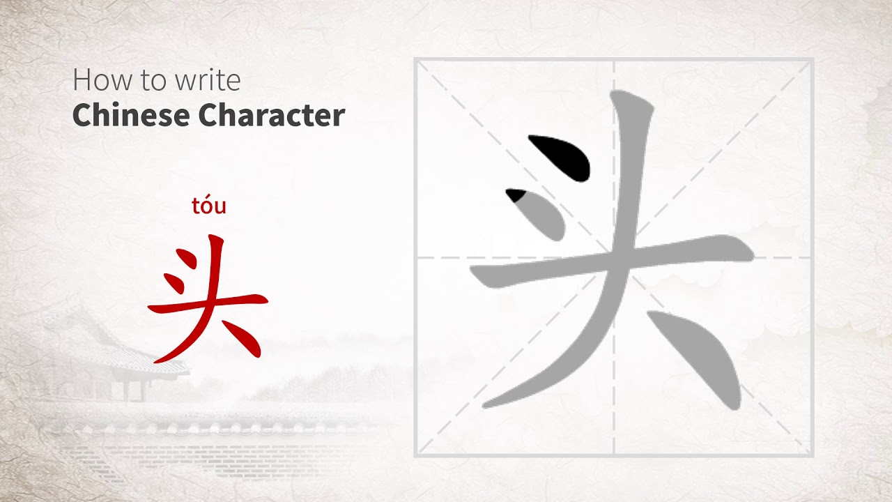How to write Chinese character 头 (tou) - YouTube