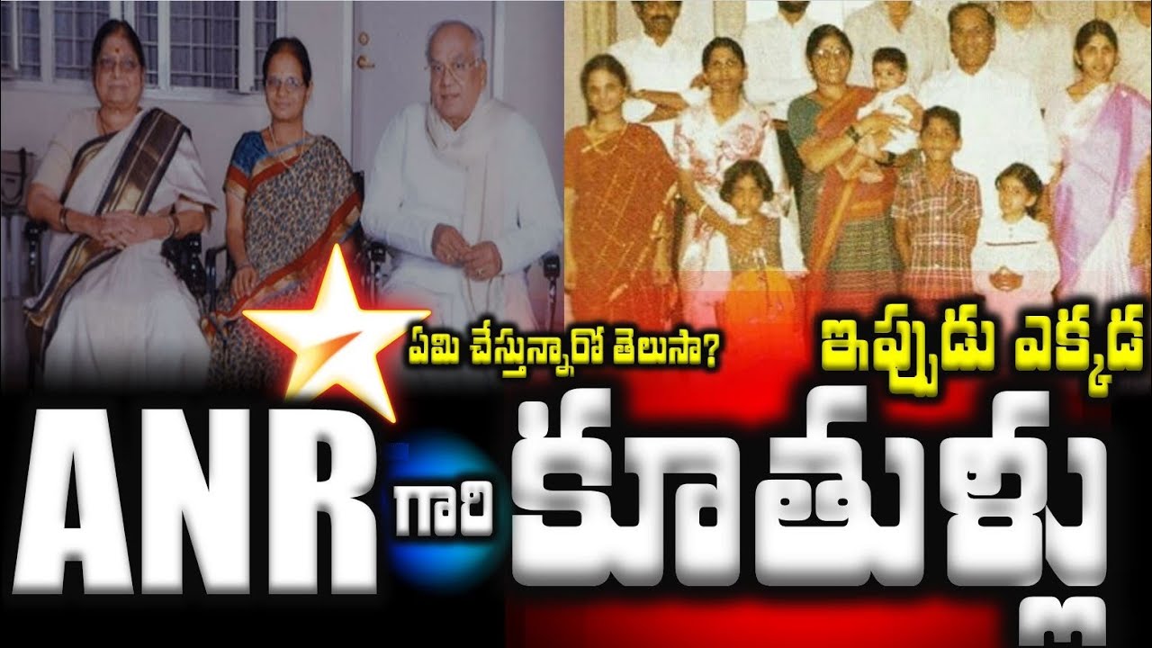 ANR గారి 3గురు కూతుళ్లు ఇప్పుడు ఎక్కడ ఏమి చేస్తున్నారో తెలుసా?|Actor ...