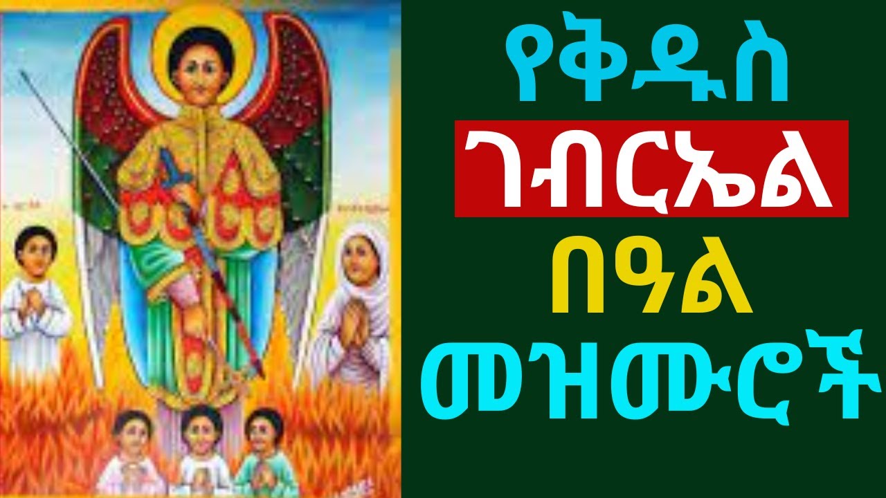የቅዱስ ገብርኤል መዝሙራት ስብስብ || kidus gebriel mezmur Collection | Orthodox ...