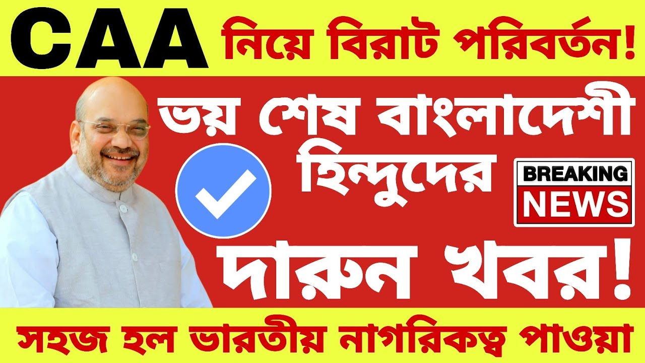 CAA Big Update 2025! ভয় শেষ বাংলাদেশী হিন্দুদের! CAA Certificate ...